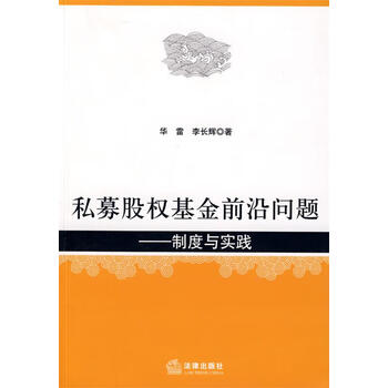 私募股权基金前沿问题:制度与实践 华雷,李长辉 著【正版书】