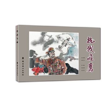 抗战飞鹰 朱劲松, 叶家斌 岭南美术出版社