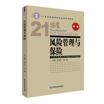 风险管理与保险
