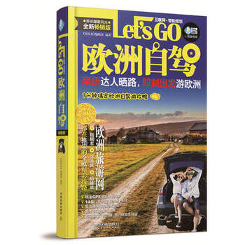 2018欧洲自驾Let&rsquo;s Go 欧洲自助游指南攻略书欧洲旅游书籍 孤独星球英国lone