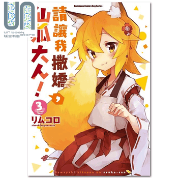 漫画 请让我撒娇，仙狐大人！ (3) リムコロ 台版漫画书 角川出版