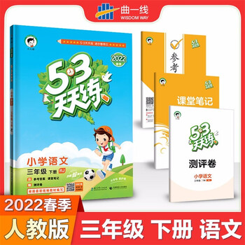 包邮2022春季53天天练小学语文3三年级下册配RJ版人教版部编版统编版教材同步练习册小儿郎五三天天练课堂笔记测评卷