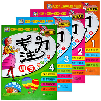 共4册大脑 专注力训练思维游戏1+专注力训练思维游戏2+专注力训练思维游戏3+专注力训练思维游戏4 