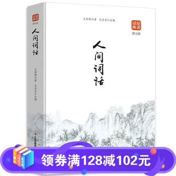 【百元神劵】人间词话 图文版全解中国古诗词古典诗词中的美与妙王国维国学大师的文学批评著作注释译文赏析