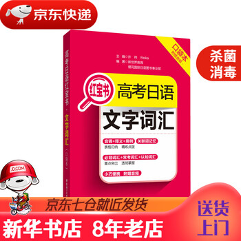 【新华书店 正版书籍】高考日语红宝书.文字词汇口袋本（附赠音频）许纬华东理工大学出版社 正版图书绘本