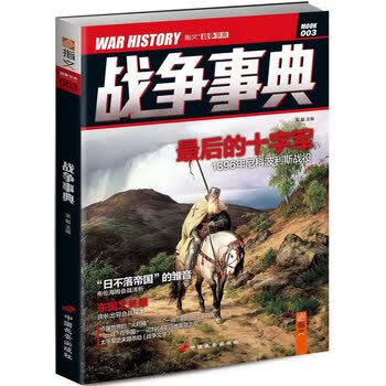 战争事典3 宋毅 中国长安出版社