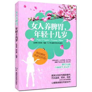 女人养脾胃年轻十几岁 女性保健 中医养生书籍 湖南科学技术出版社