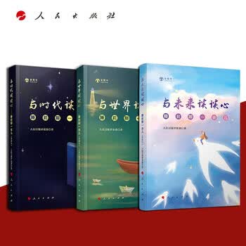 全3册：（音频书）与世界谈谈心+与时代谈谈心睡前聊一会儿+与未来谈谈心 人民出版社正版书籍正版