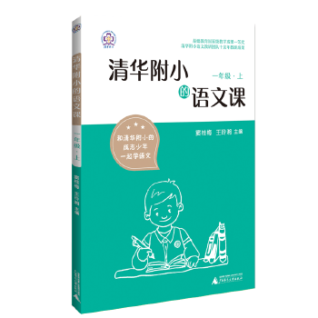 清华附小的语文课 一年级 上 窦桂梅,王玲湘