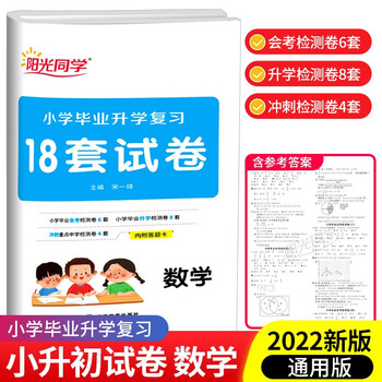 2022版阳光同学小学毕业升学复习18套 数学