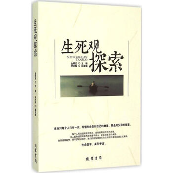 生死观探索