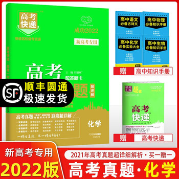 高考快递2022新高考 高考一年真题化学全国卷附答题卡高考真题试卷2021年高考真题化学 新高考化学