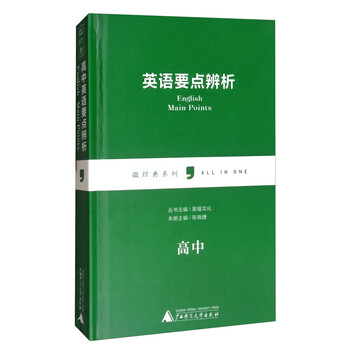 英语要点辨析（高中）/微经典系列