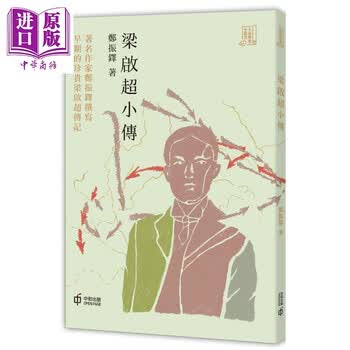 梁启超小传 港台原版 郑振铎 香港中和 人物传记