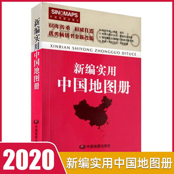 新编实用中国地图册 170*120毫米 283页