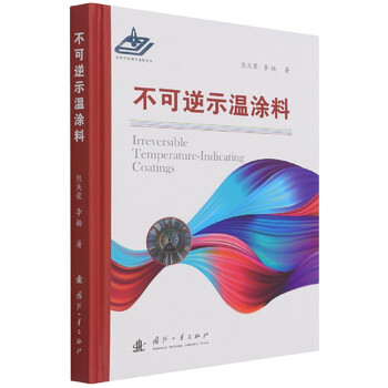 不可逆示温涂料(精) 熊庆荣 李杨