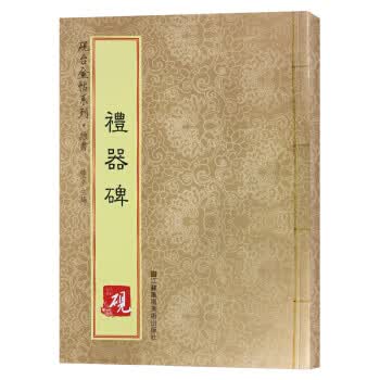 砚台金帖系列 礼器碑 书法碑帖系列【保证正版】