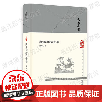 大家小书  舆地勾稽六十年（精）