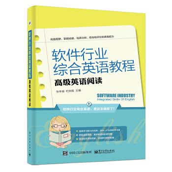 软件行业综合英语教程高级英语阅读 张冬瑜 等 电子工业出版社