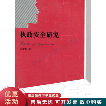 执政安全研究