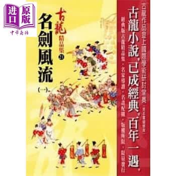 名剑风流 一 精品集 港台原版 古龙 风云时代出版 武侠小说