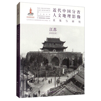 近代中国分省人文地理影像采集与研究：江苏