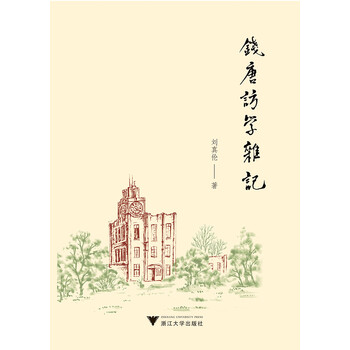 钱唐访学杂记