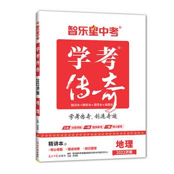 2022学考传奇·地理（济南专版）
