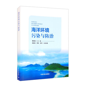 海洋环境污染与防治
