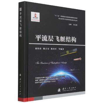 流层飞艇结构工业技术  图书