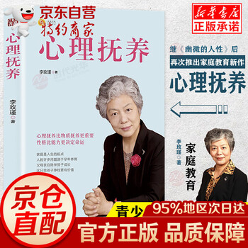 心理抚养李玫瑾书籍幽微的人性作者新作心里抚养心理扶养青少年幼儿童教育心理学书籍家庭教育儿书籍父母