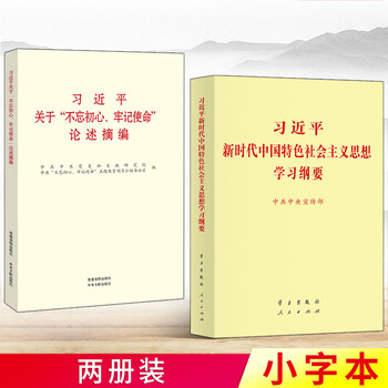 组合：习近平新时代中国特色社会主义思想学习纲要（小字本）+习近平关于&ldquo;不忘初心、牢记使命
