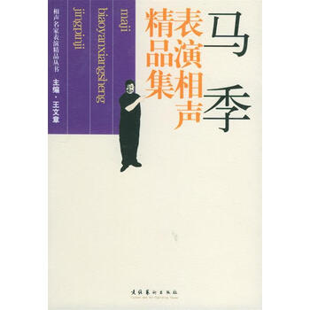 马季表演相声精品集【正版图书，放心下单】