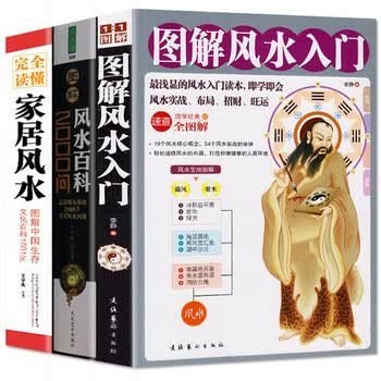 图解风水入门+家居风水+风水百科2000问一本书弄懂风水阴宅阳宅布局书玄学神秘文化大全风水百科书籍