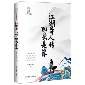 江湖异人传/回头是岸/小说/书籍