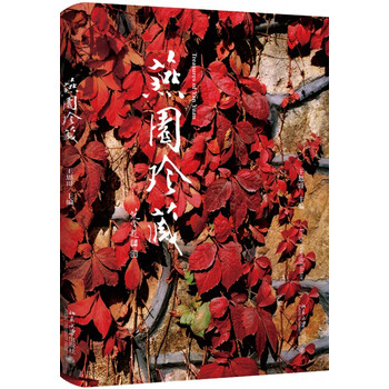 燕园珍藏(精)