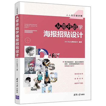 从零开始学海报招贴设计/人人都是设计师