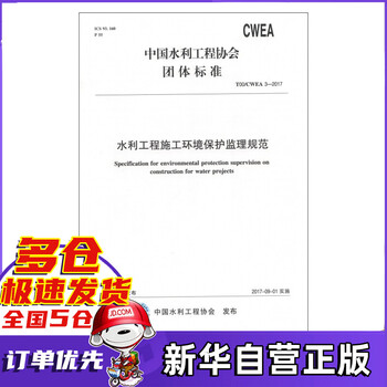 水利工程施工环境保护监理规范(T00\CWEA3-2017)/中国水利工程协会团体标