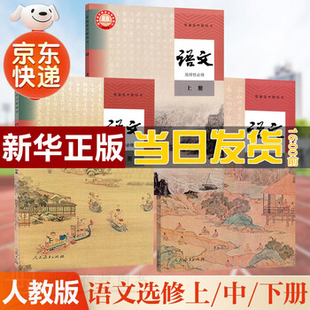 2022新版 人教版高中语文选修全套三本语文选择性必修第上中下册课本教材普通高中教科书语文选修全套 人民教育出版社 京东配送，送货上门