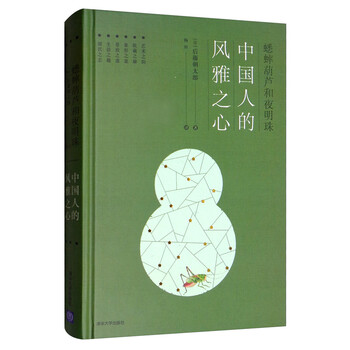 蟋蟀葫芦和夜明珠：中国人的风雅之心
