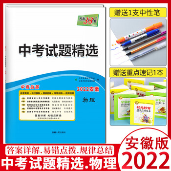 【安徽专版】2022版天利38套语文数学英语物理化学政治历史初中安徽中考试题精选中考真题试卷中考真题 物理