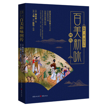 朱砂一点，美人千年：百美新咏图传