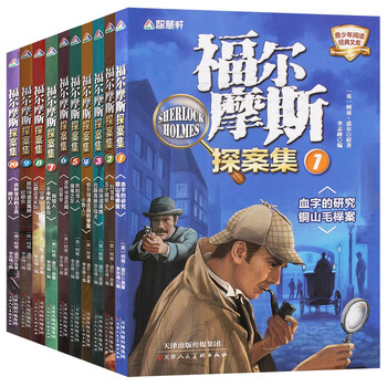 福尔摩斯探案集 全10册 经典侦探悬疑推理小说 初中生小学生名著读物课外书