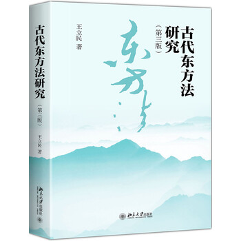 古代东方法研究9787301300251北京大学王立民