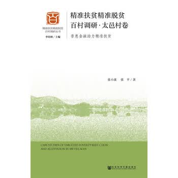 精准扶贫精准脱贫百村调研·太邑村卷