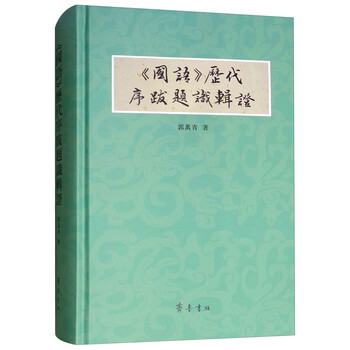 《国语》历代序跋题识辑证