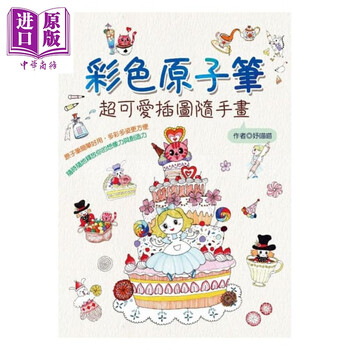 彩色原子笔 超可爱插图随手画 港台原版 妤喵喵 桔子工作室