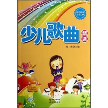 少儿歌曲精选(附) 9787514316582