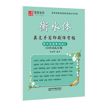 笔墨先锋 衡水体 高中英语单词词汇 3500词乱序版