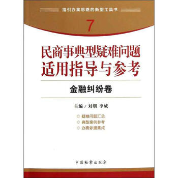 民商事典型疑难问题适用指导与参考 金融纠纷卷